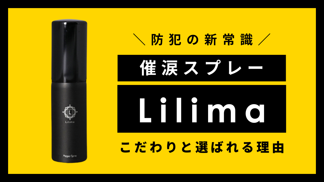 防犯の新常識！催涙スプレーLilimaのこだわりと選ばれる理由 | Lilima